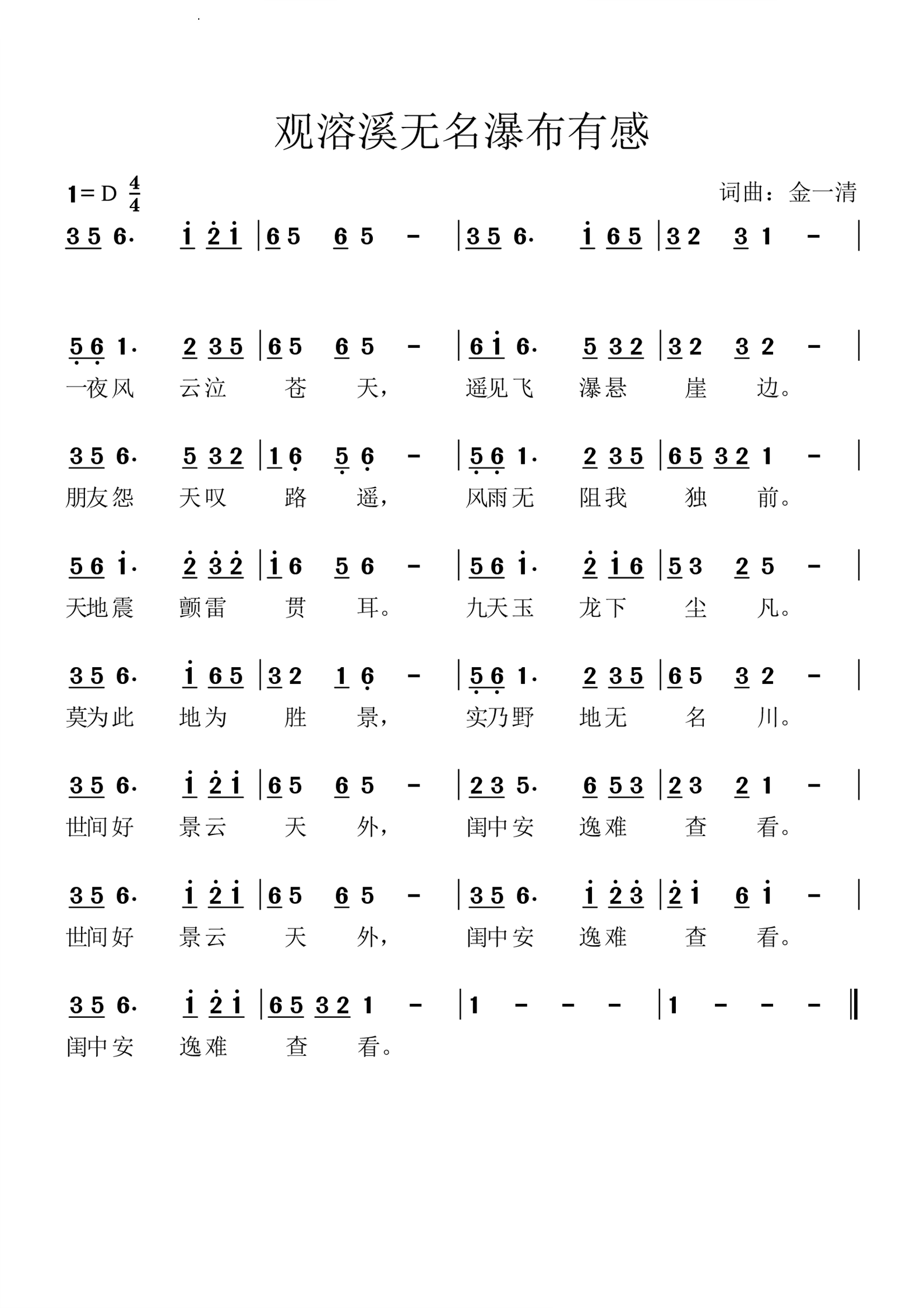 观榕溪无名瀑布有感 歌谱 简谱