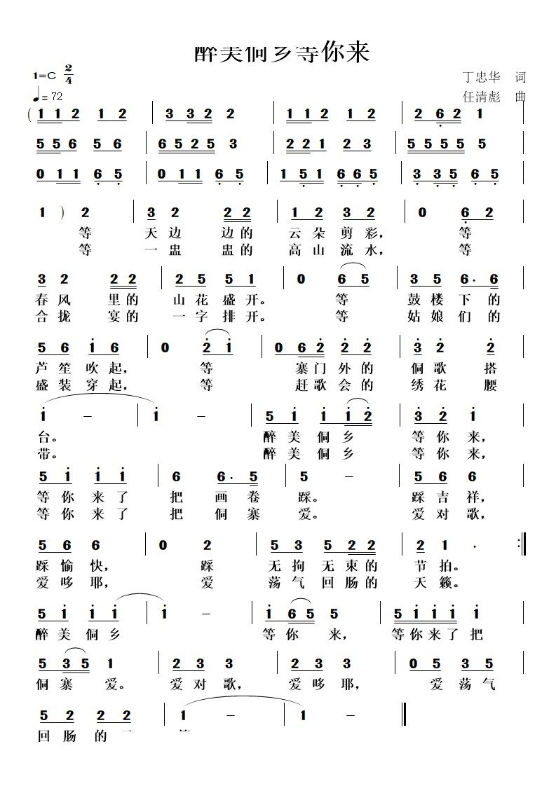 醉美侗乡等你来 歌谱 简谱