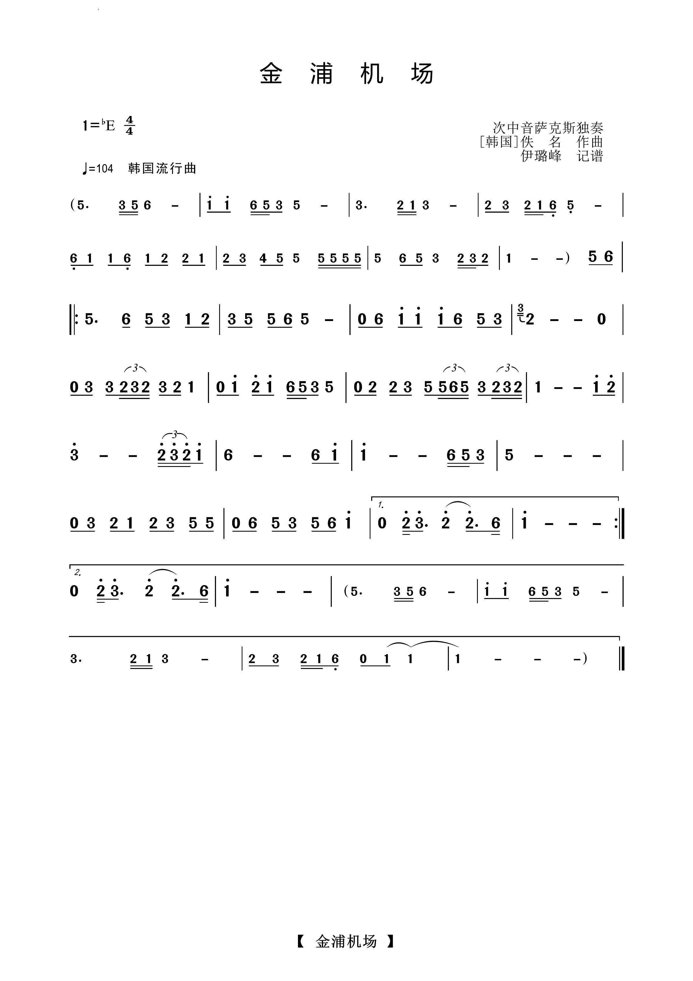 金浦机场萨克斯独奏曲 韩国 萨克斯谱 五线谱