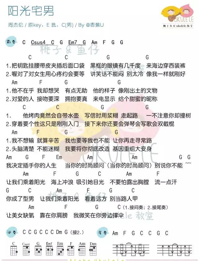 阳光宅男尤克里里谱 C调 F调双版本 周杰伦 歌谱 简谱