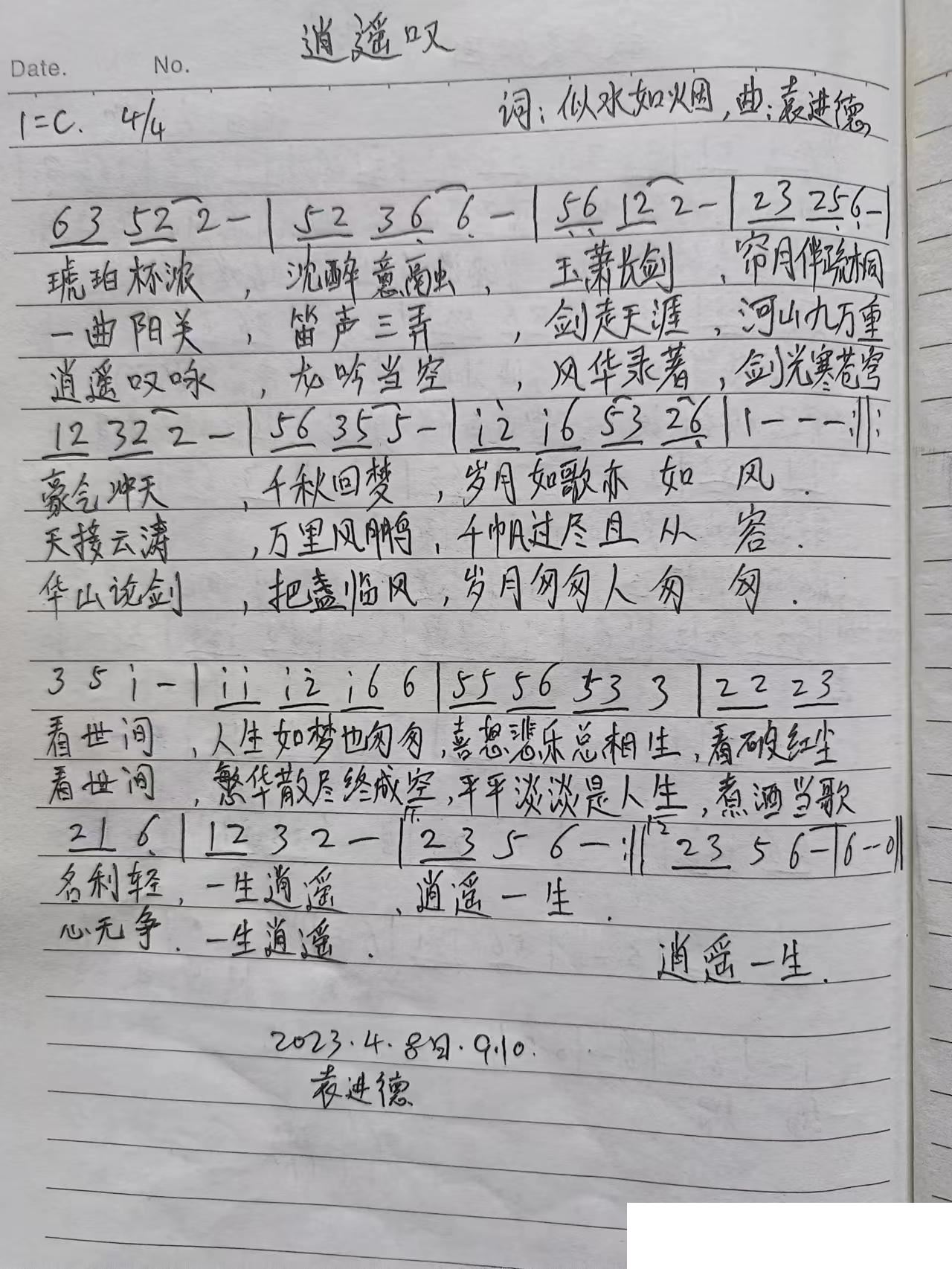 逍遥叹 袁进德 似水如烟 歌谱 简谱