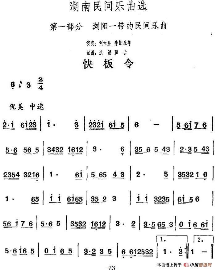 湖南民间乐曲选 快板令 刘天庄 李阳生等 歌谱 简谱