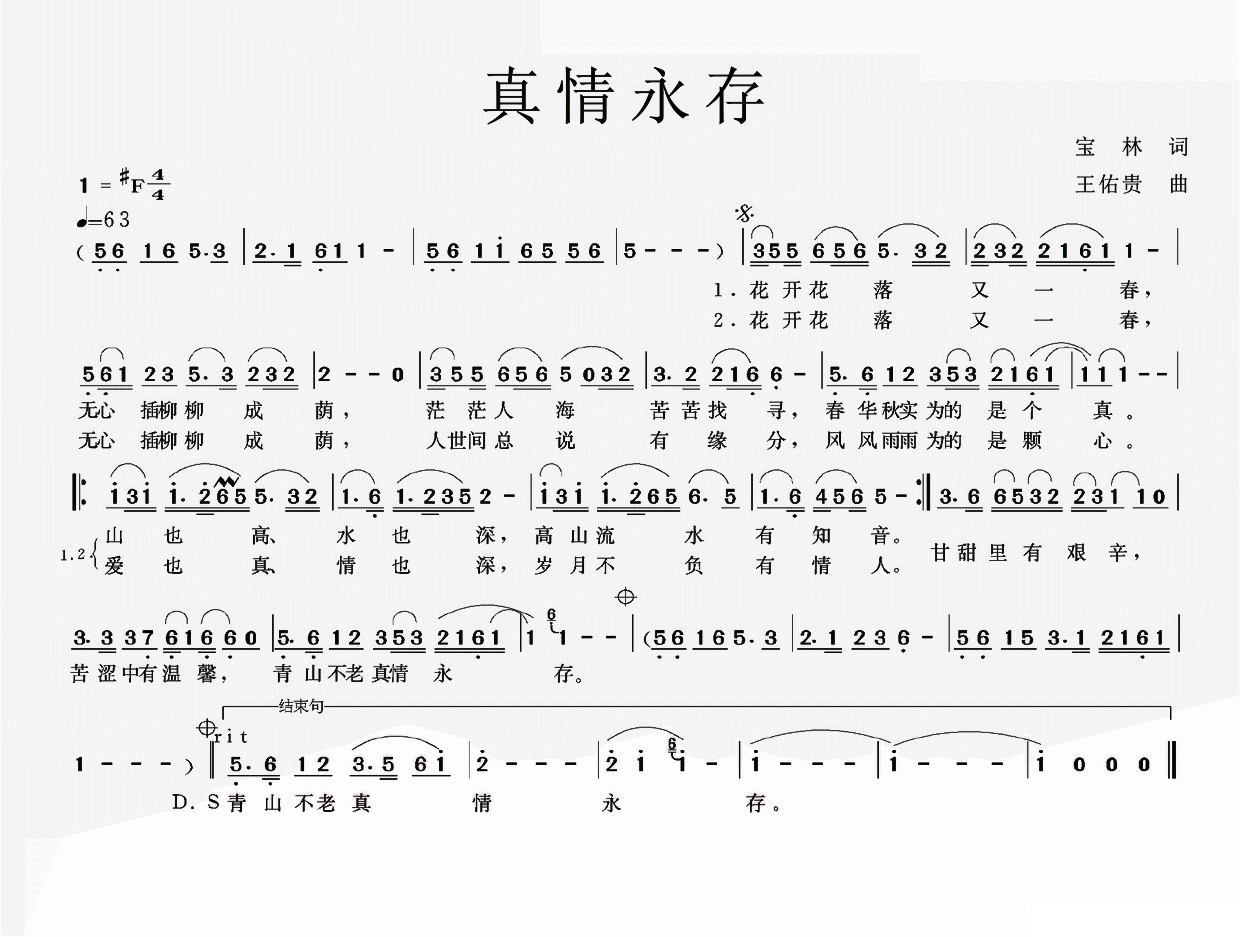 真情永存 歌谱 简谱