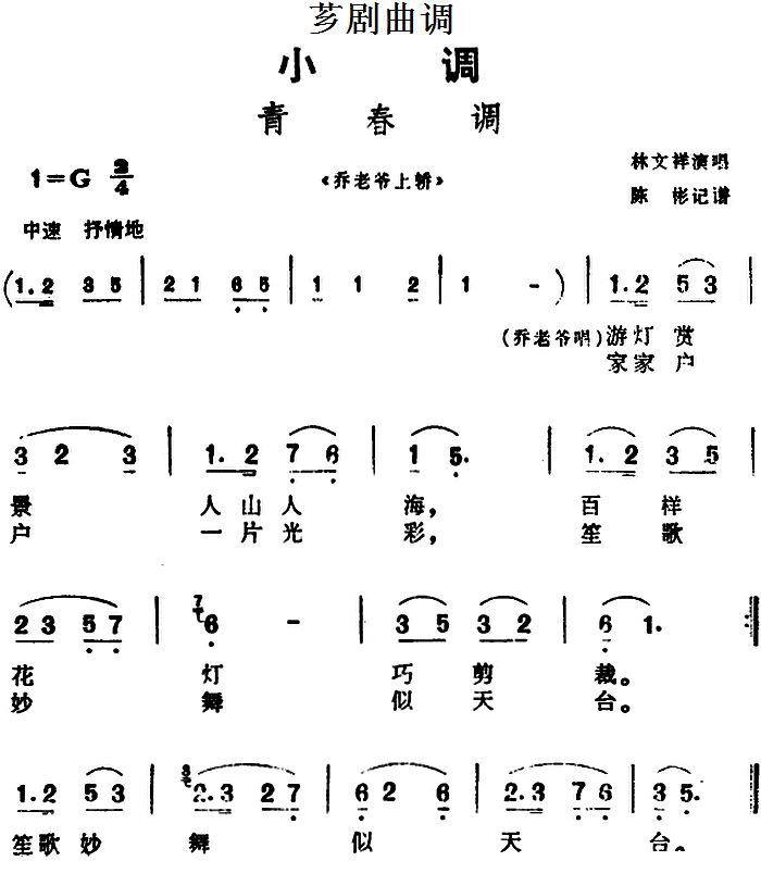 芗剧曲调 青春调 选自 乔老爷上轿 林文祥 歌谱 简谱