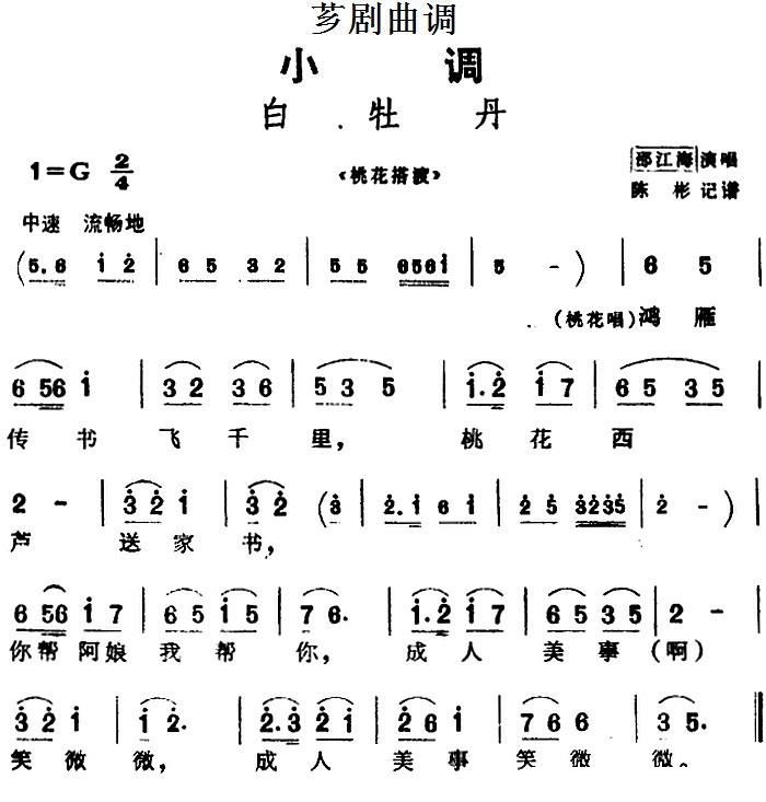 芗剧曲调 白牡丹 选自 桃花搭渡 邵江海 歌谱 简谱