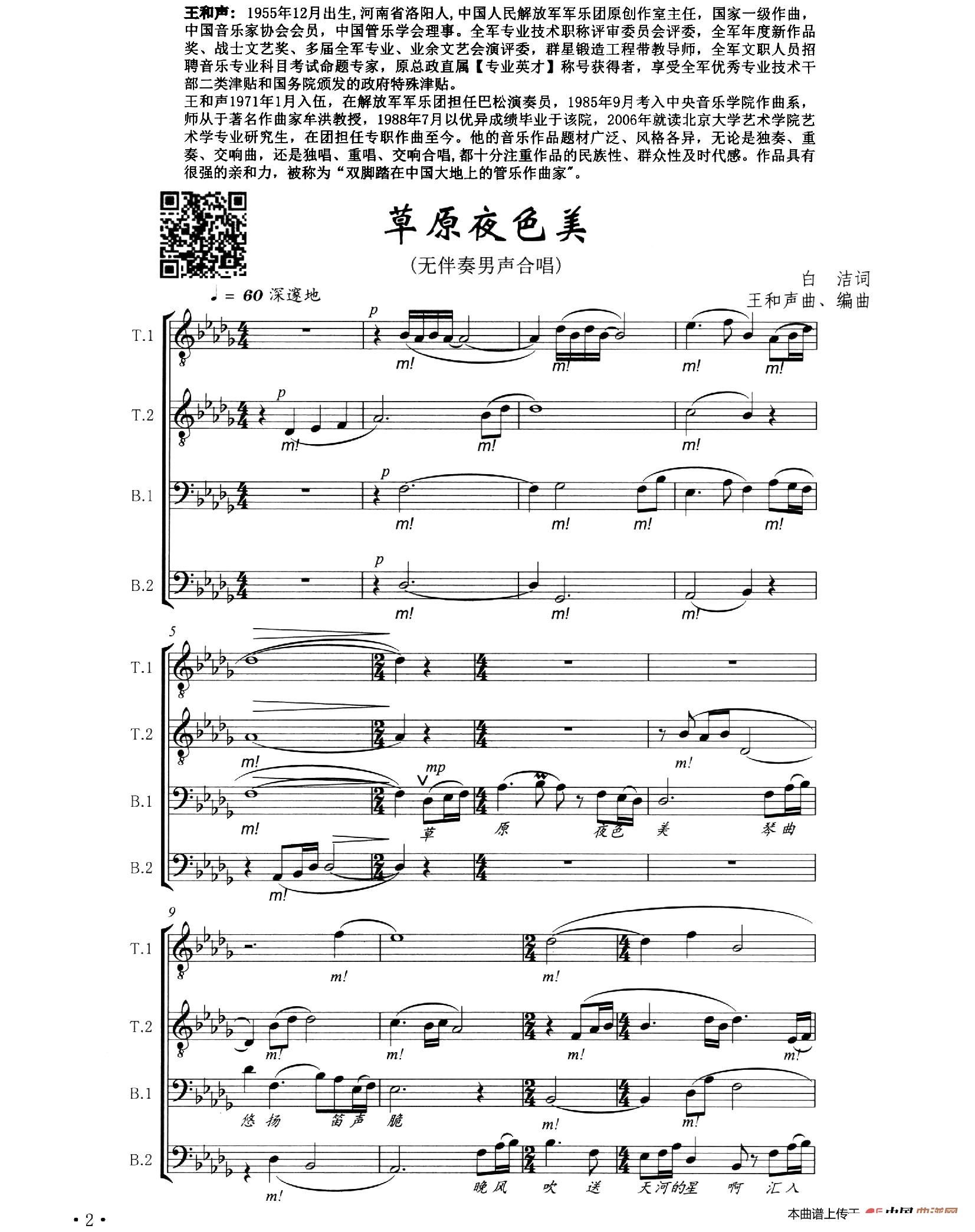 草原夜色美 无伴奏男声合唱 歌谱 简谱五线谱