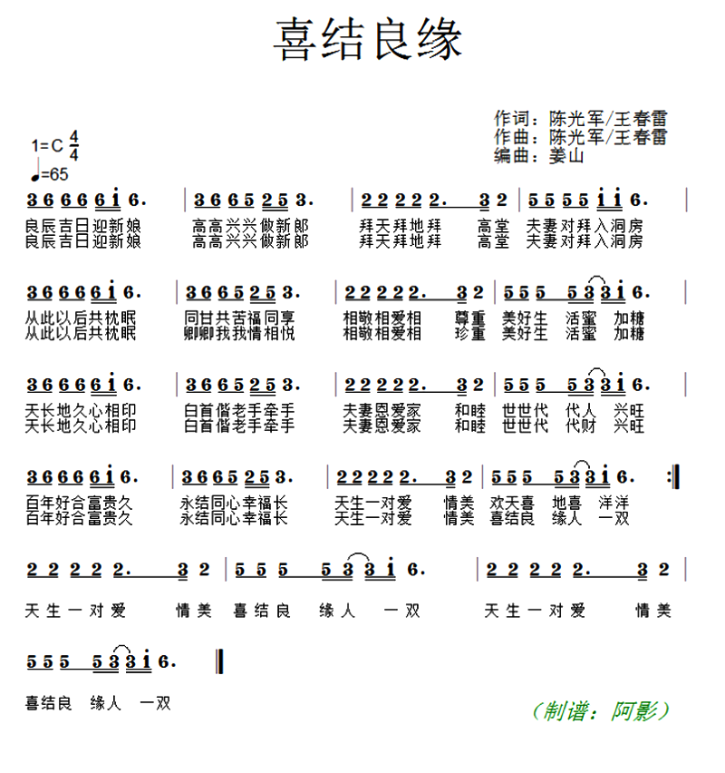 喜结良缘 陈光军 歌谱 简谱