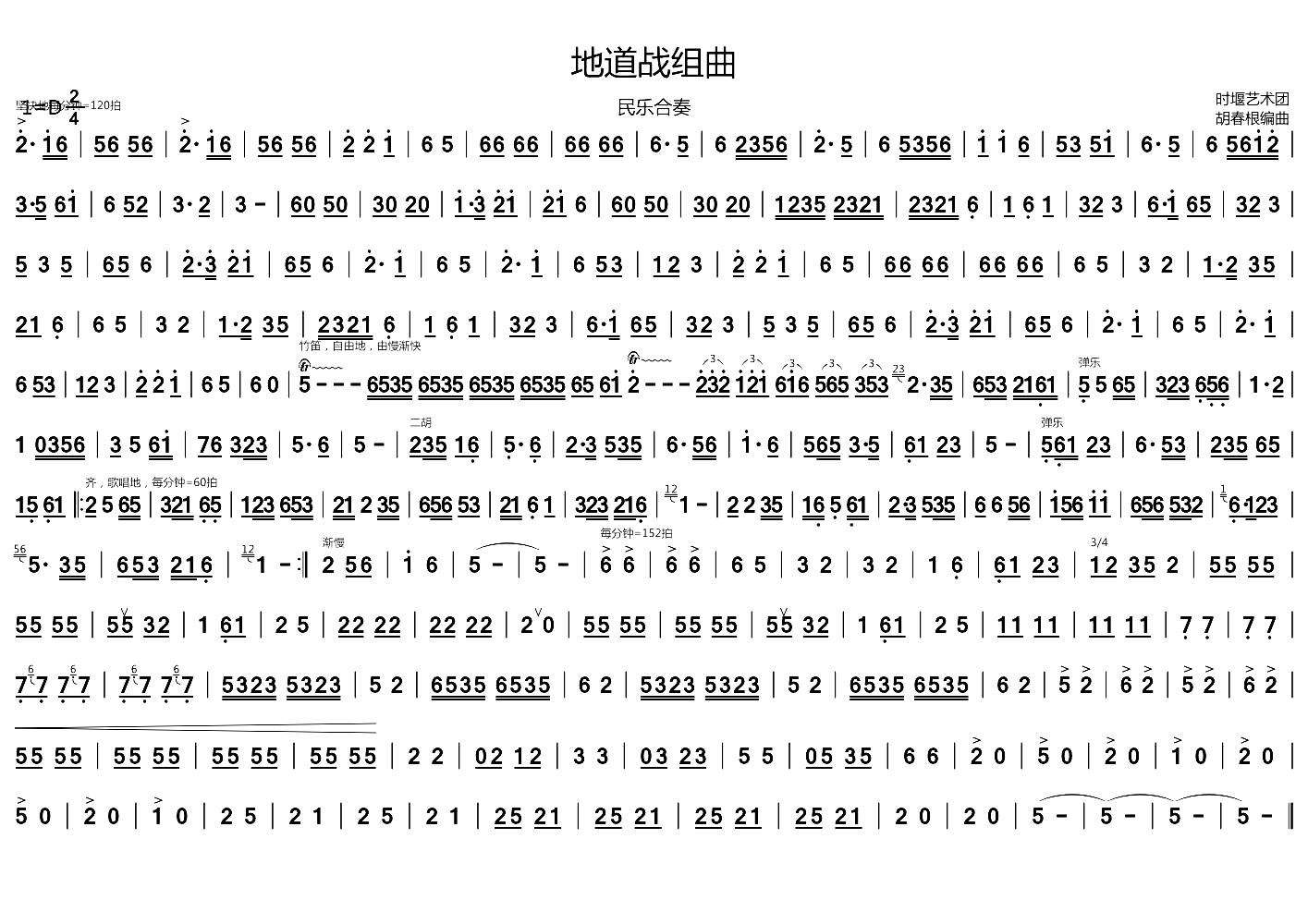地道战组曲 民乐合奏主旋律谱 歌谱 简谱