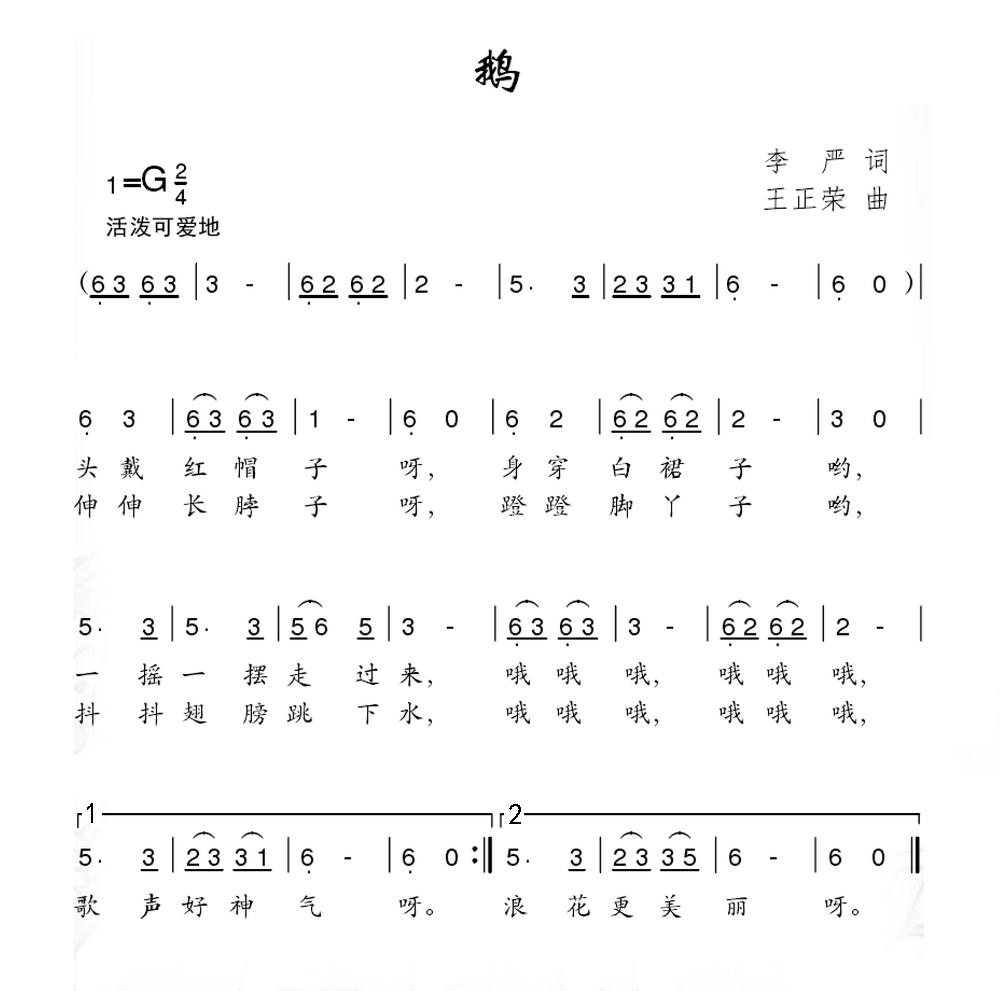 鹅 歌谱 简谱