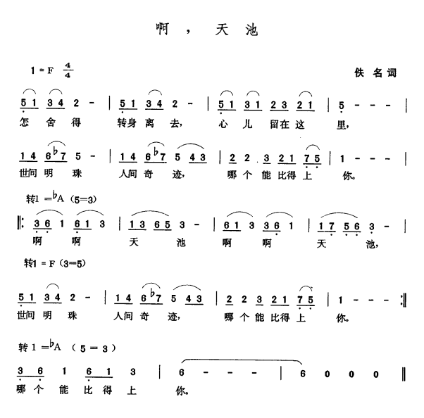 啊 天池 歌谱 简谱