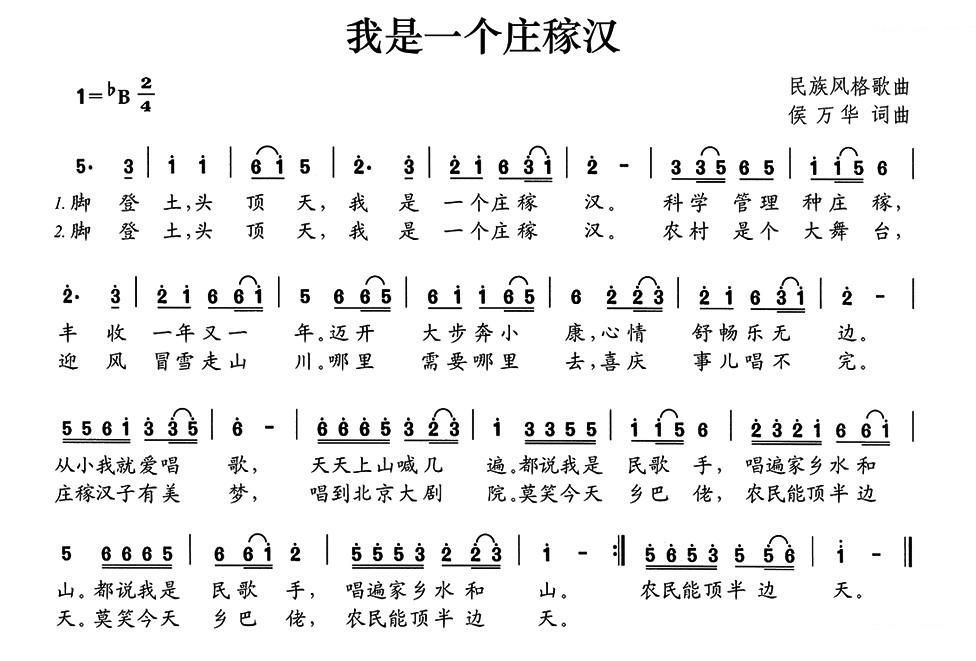 我是一个庄稼汉 歌谱 简谱
