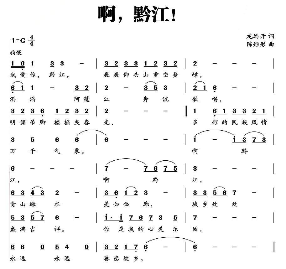 啊 黔江 歌谱 简谱