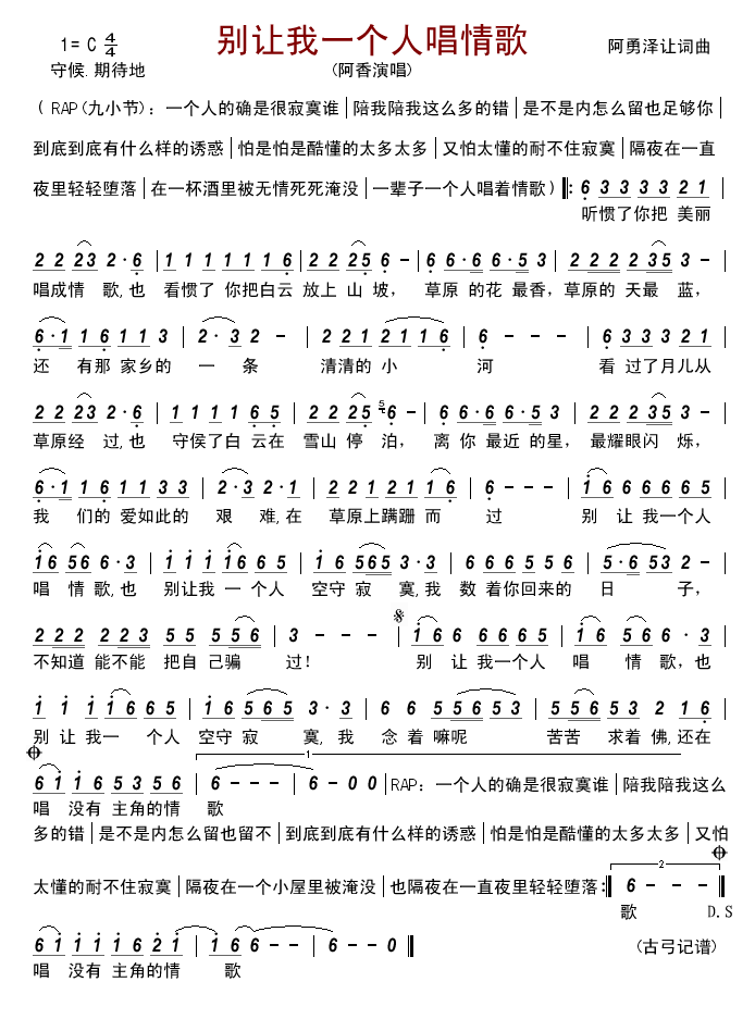 别让我一个人唱情歌 阿香 歌谱 简谱